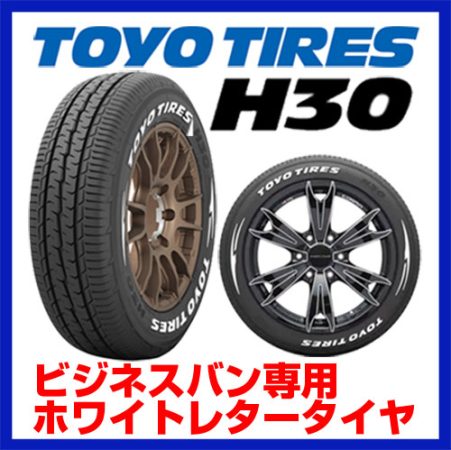 トーヨータイヤから新しいホワイトレタータイヤ「H30」が発売
