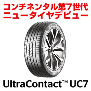コンチネンタル「UltraContact UC7」を新発売 ウェット、旋回性能が大きく向上